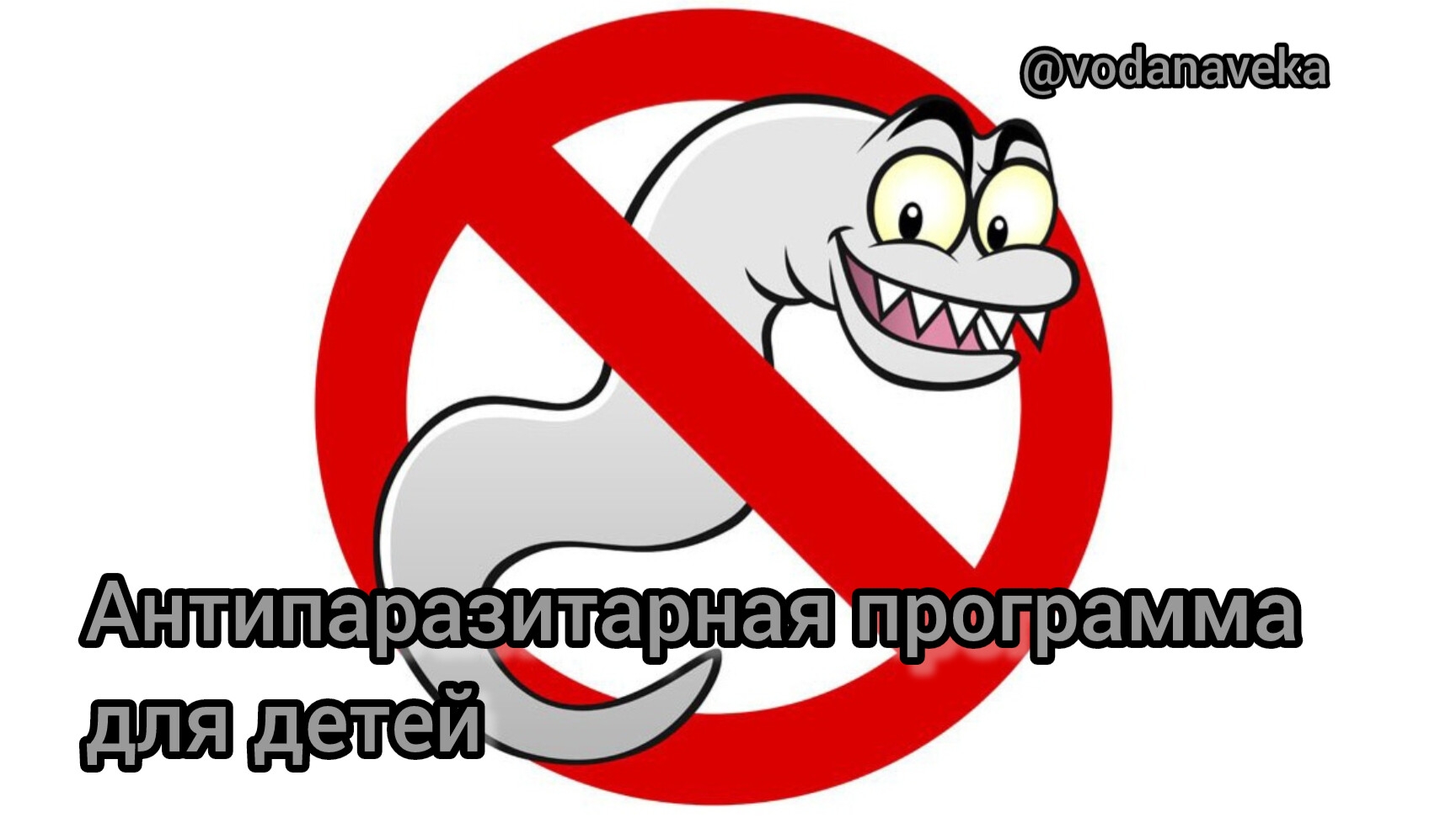 Антипаразитарная программа для детей