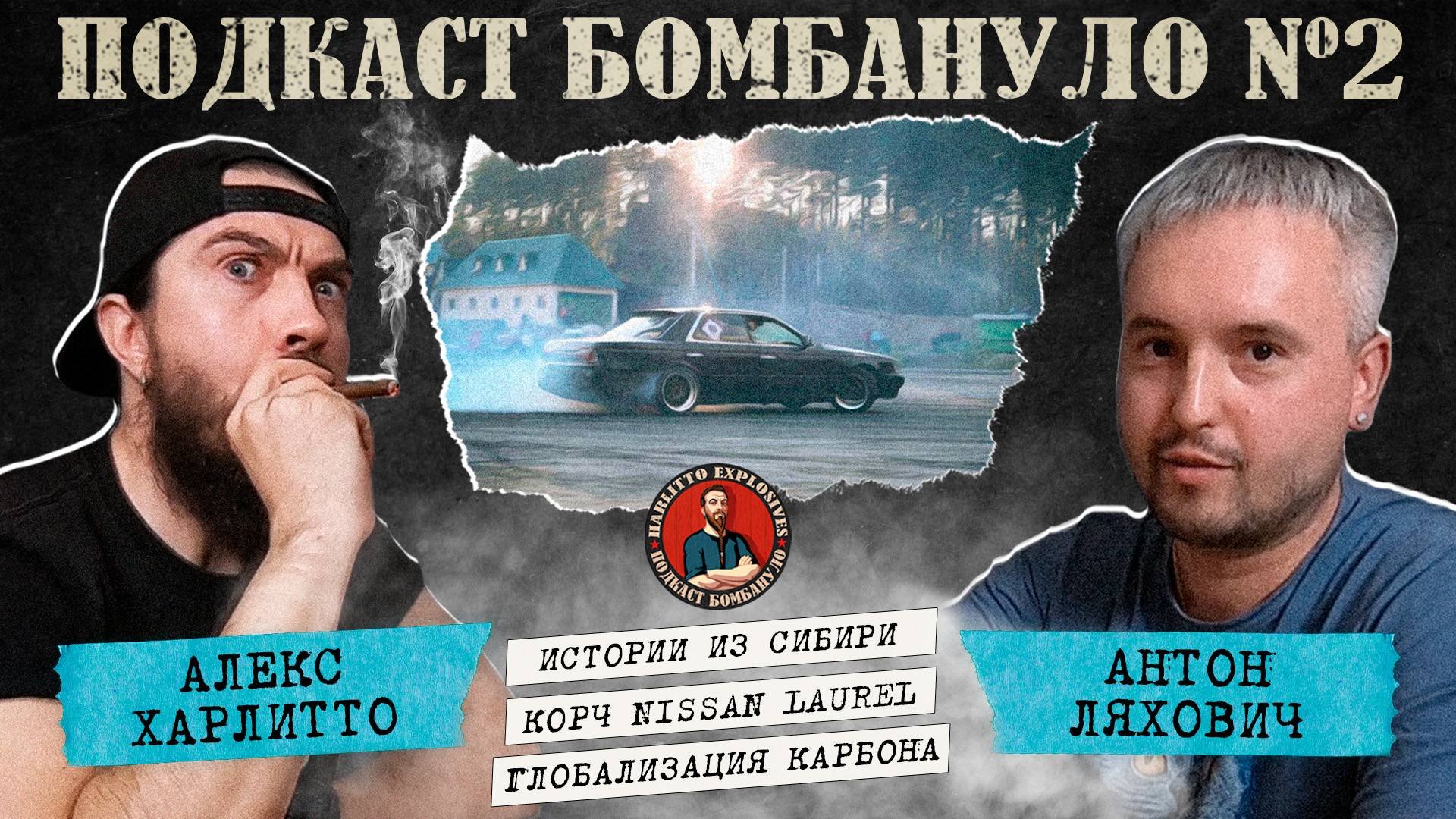 🎙️Антон Ляхович - Fiber Fab|Подкаст "Бомбануло". Выпуск №2