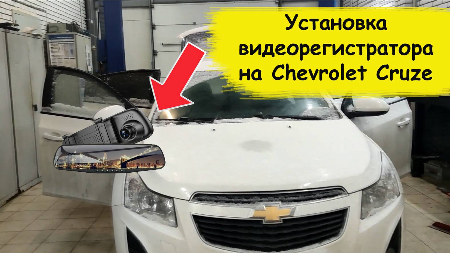 Как поставить видеорегистратор на шевроле круз