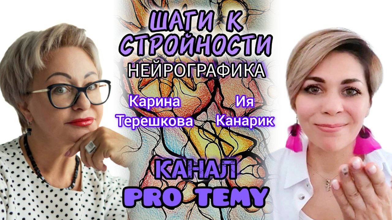 НейроГрафика. Рисуем "Шаги к стройности".