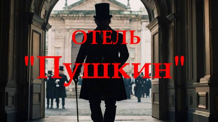 Бутик - отель "Пушкин",  Ярославль 2024 г.