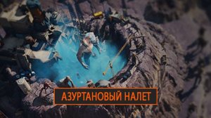 State of Survival играем событие Азуртановый Налет