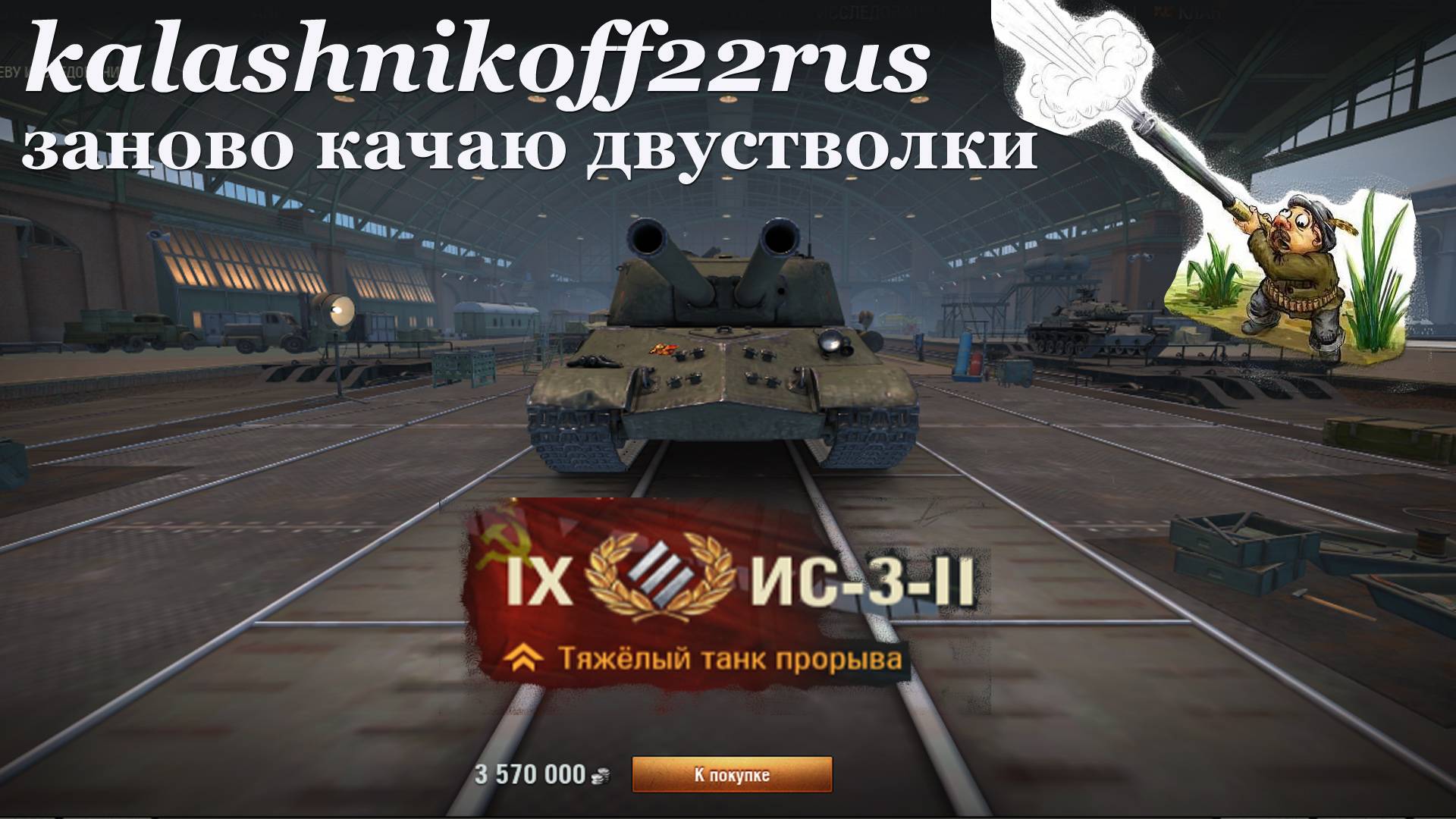 Покупаю ИС-3-ll. Качаю сброшенную ветку .  Проект ﹤Орбита﹥ с kalashnikoff22rus.