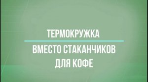 Чем заменить одноразовые предметы?