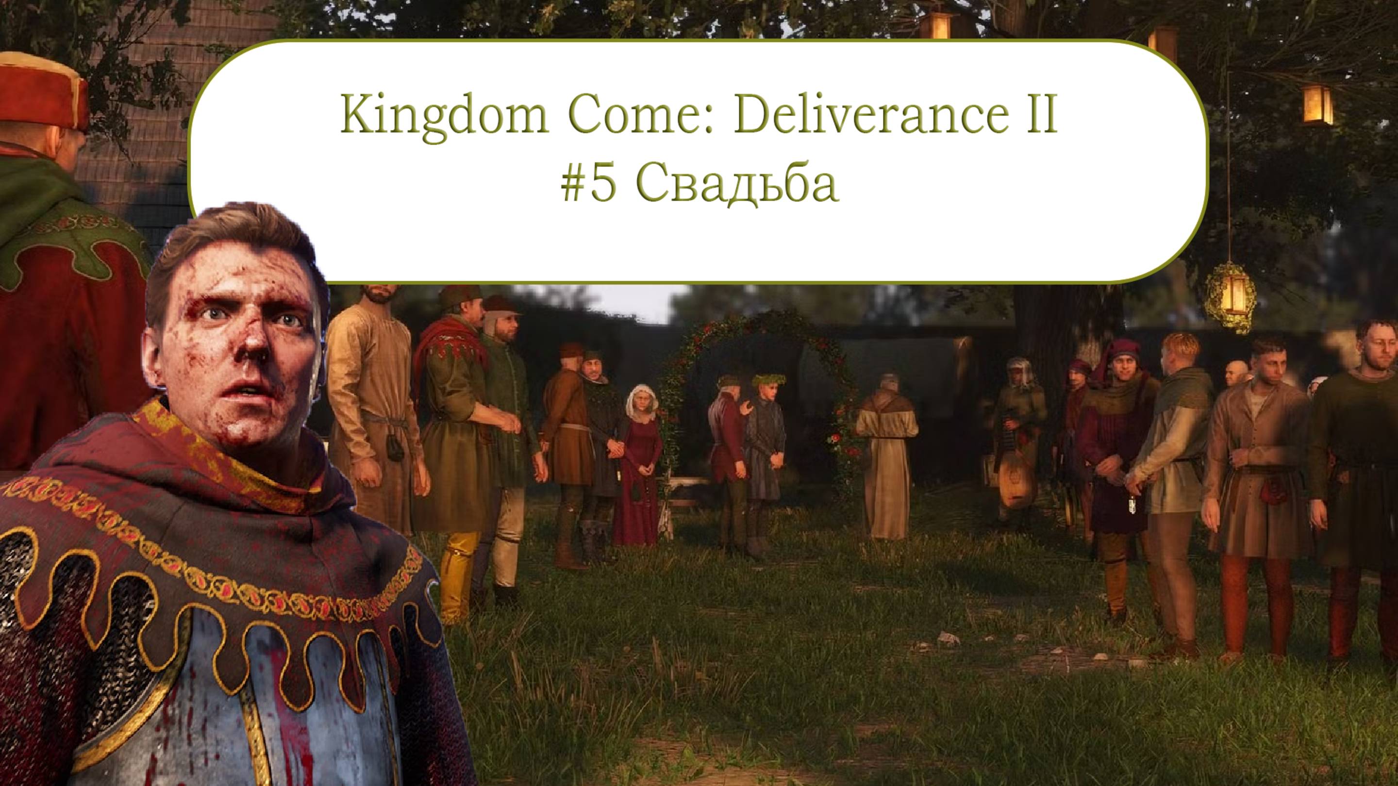 Прохожу Kingdom Come: Deliverance II без комментариев #5 Серия
