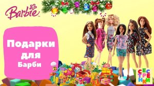 Какие подарки дети БАРБИ нашли под елкой на новый год