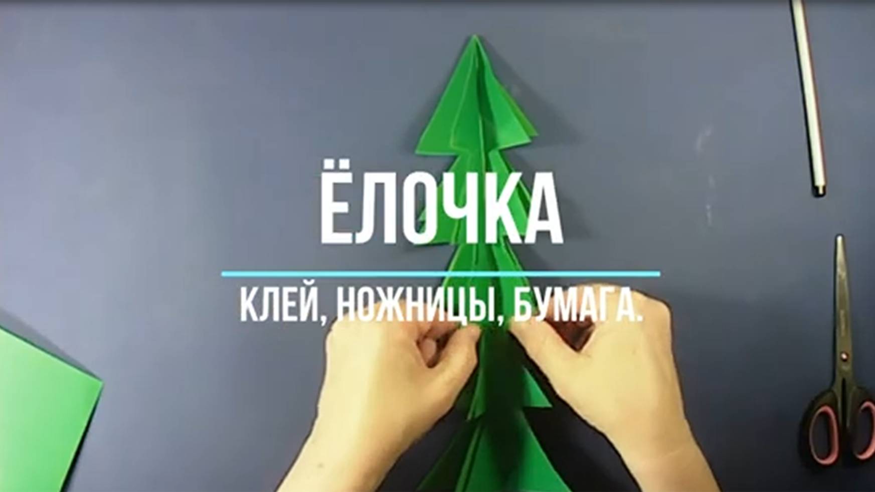Ёлочка