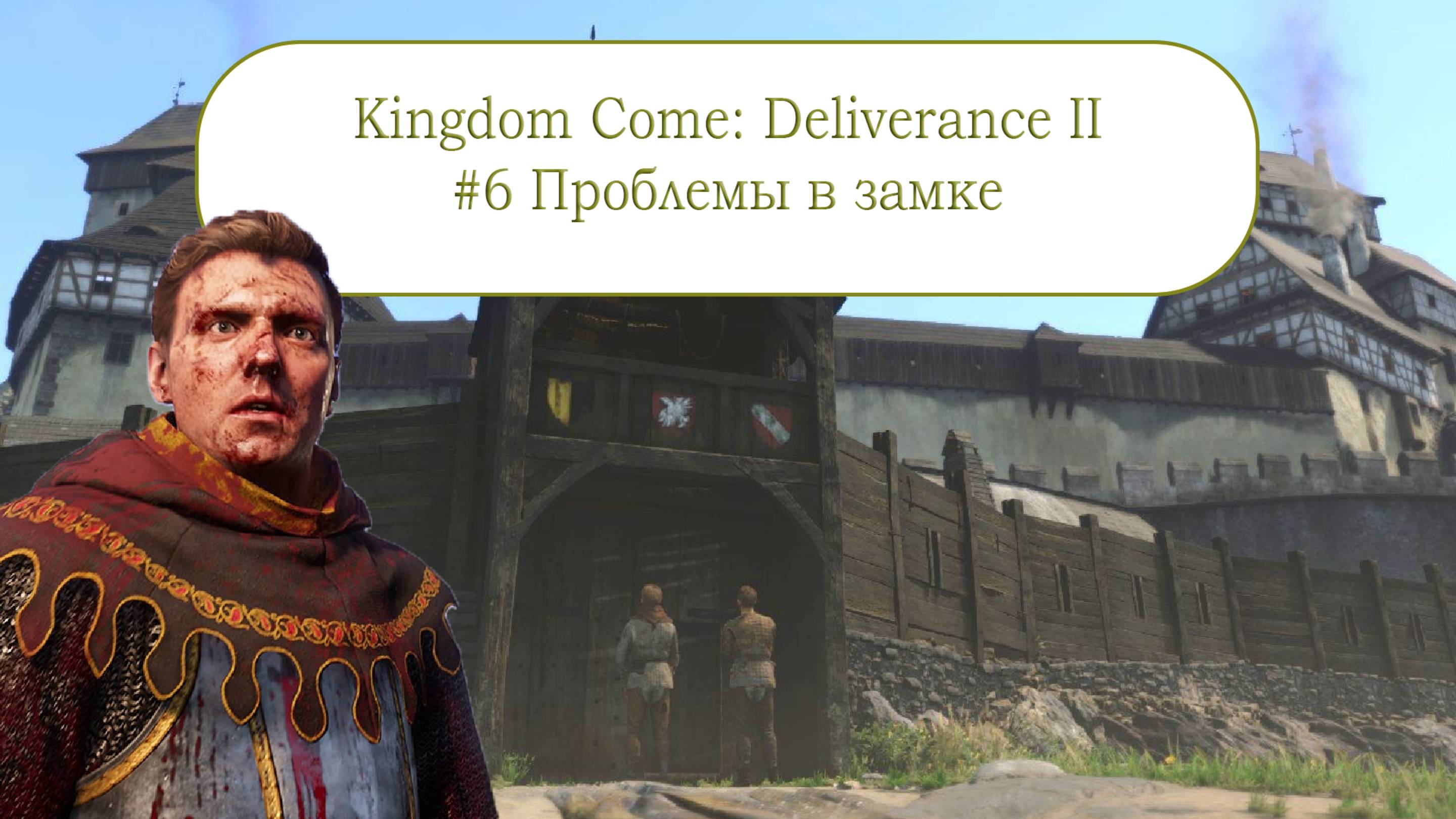 Прохожу Kingdom Come: Deliverance II без комментариев #6 Серия