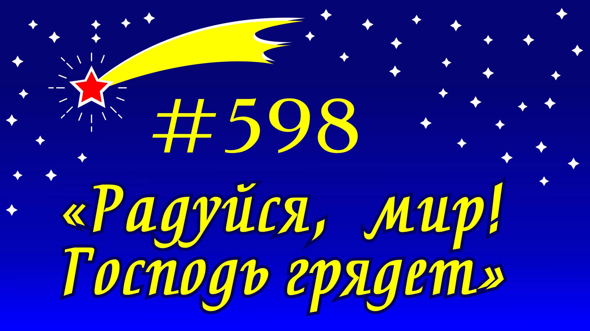 ПВ_4k №598 Радуйся, мир! Господь грядет