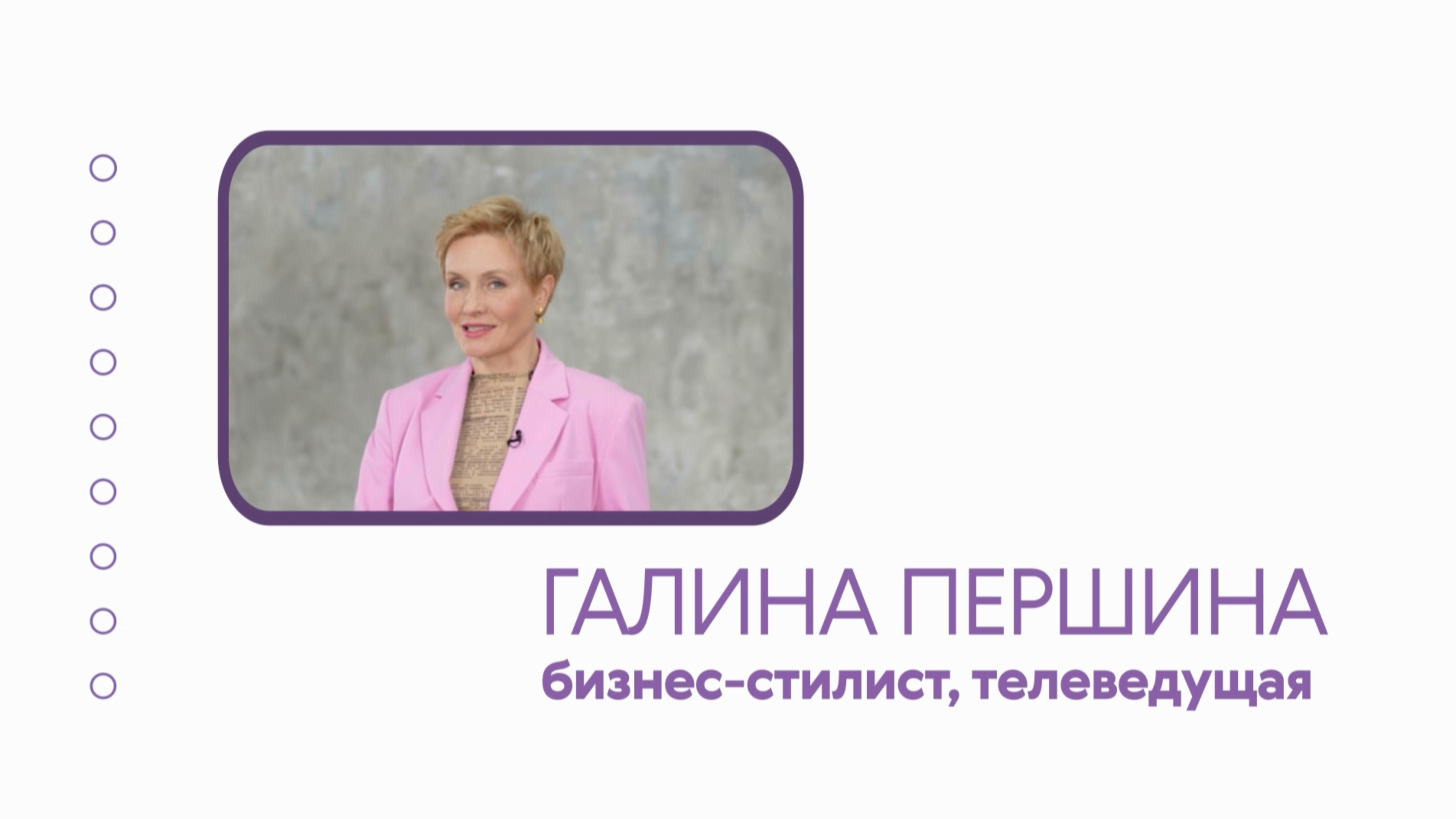 Бизнес-стилист Галина Першина. Вербовка обаянием. Часть 3