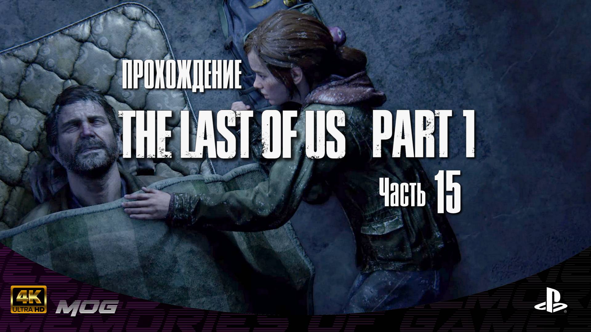The Last of Us Part I (Одни из Нас) - Часть 15 - ПРОХОЖДЕНИЕ НА PS5 (4K)