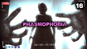 Phasmophobia ● Стрим 16