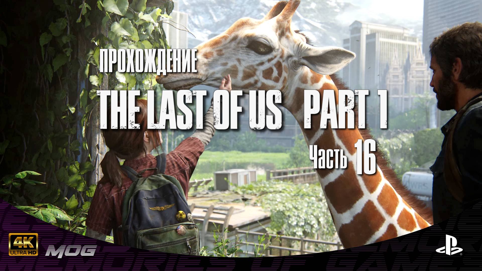 The Last of Us Part I (Одни из Нас) - Часть 16 - ПРОХОЖДЕНИЕ НА PS5 (4K)