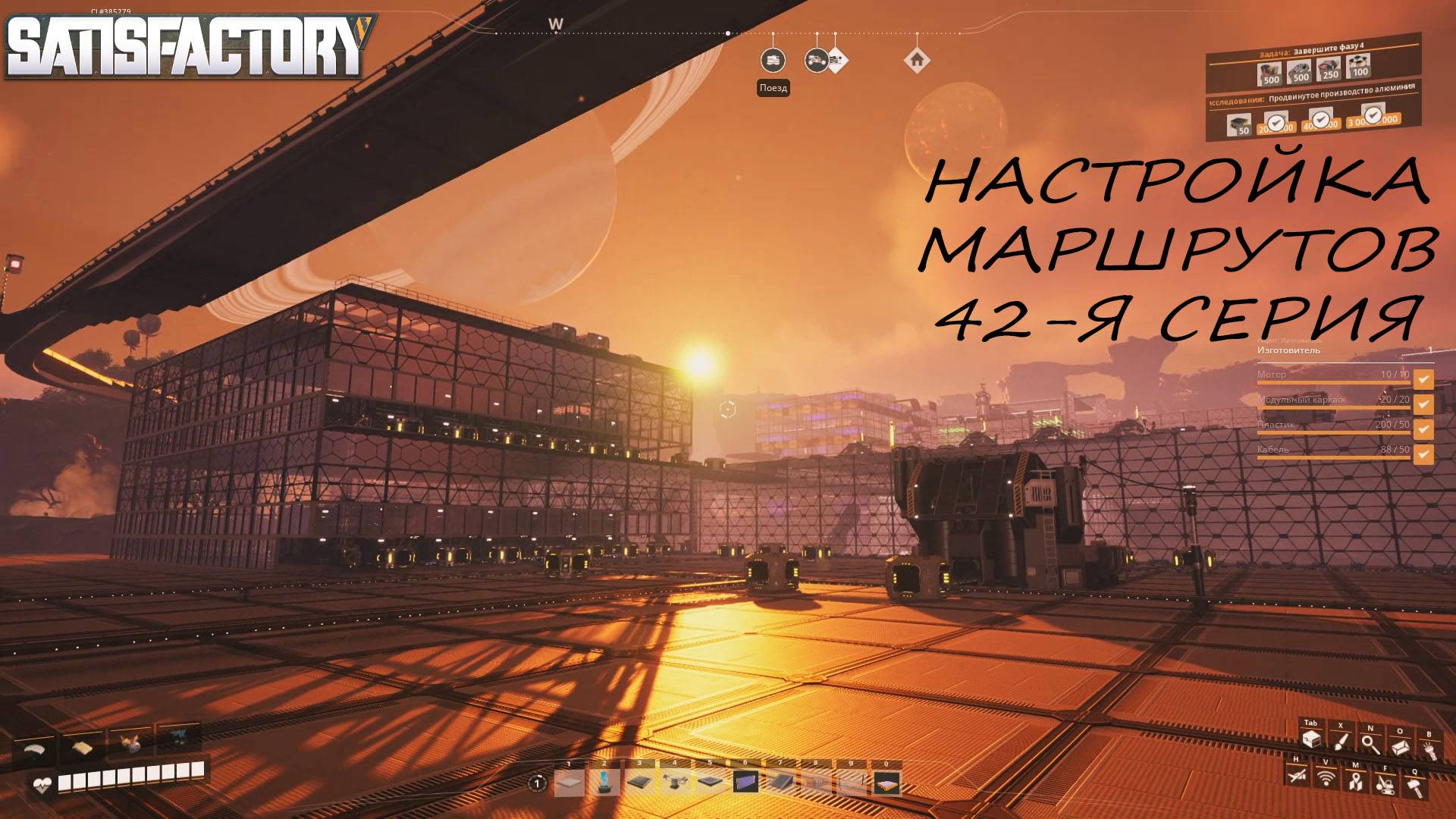SatisfactoryR "Настройка маршрутов" (42-я  серия)