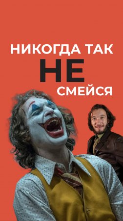 Узнай, что скрывается за смехом Джокера! Или как не стоит смеяться, чтобы не сойти за сумасшедшего?