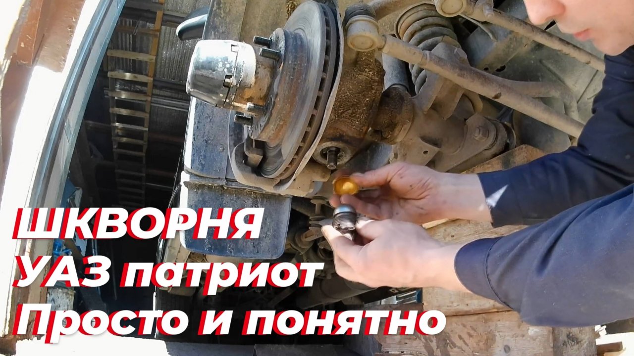 Шкворня УАЗ на линзах наглядно и понятно. Шкворня уаз патриот. Регулировка шкворней уаз патриот