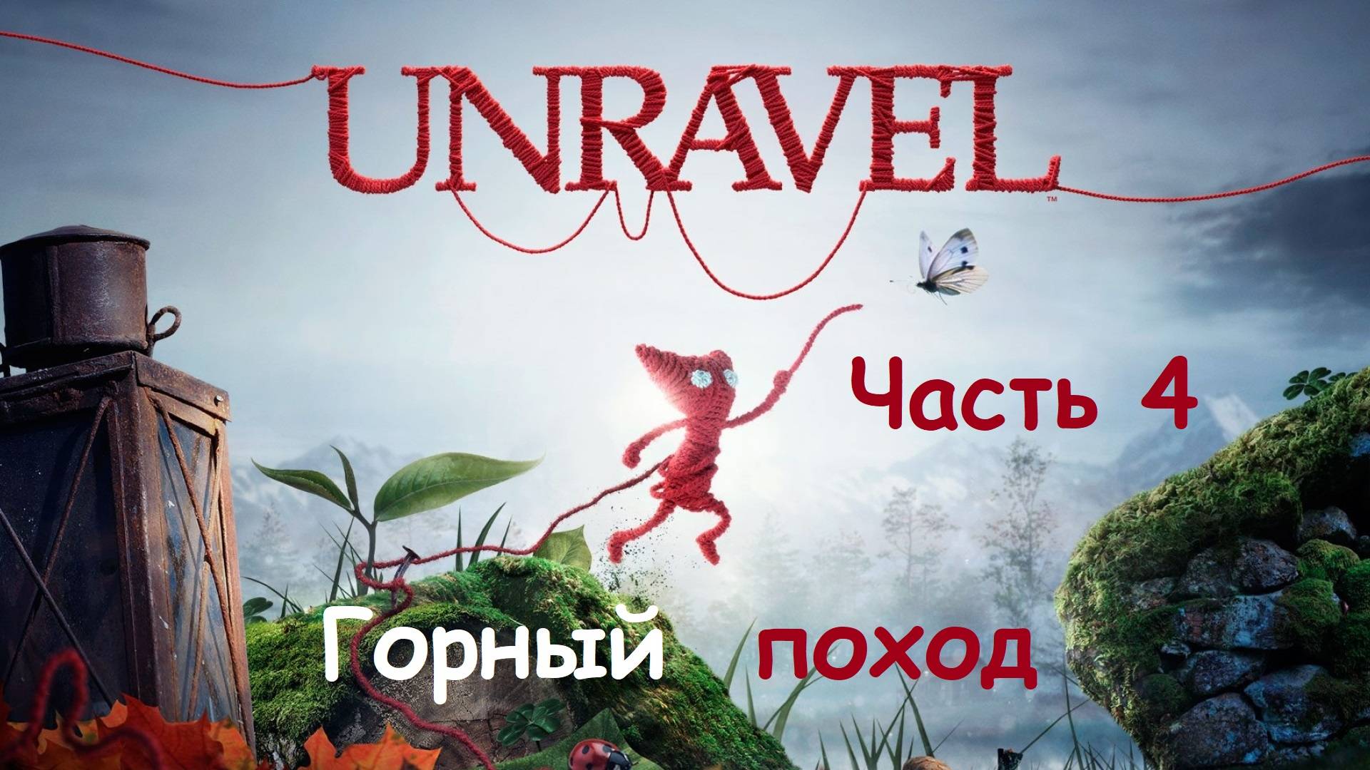 ИГРА UNRAVEL НА РУССКОМ. Часть 4. ГОРНЫЙ ПОХОД. ВСЕ СЕКРЕТЫ. Прохождение без комментариев