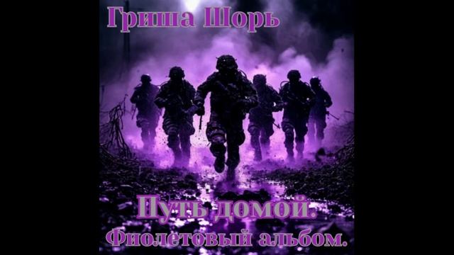 Путь домой