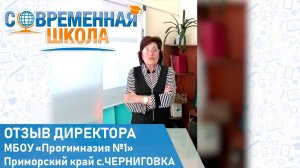 Видеоотзыв от МБОУ «Прогимназия №1» с.Черниговка Приморского края