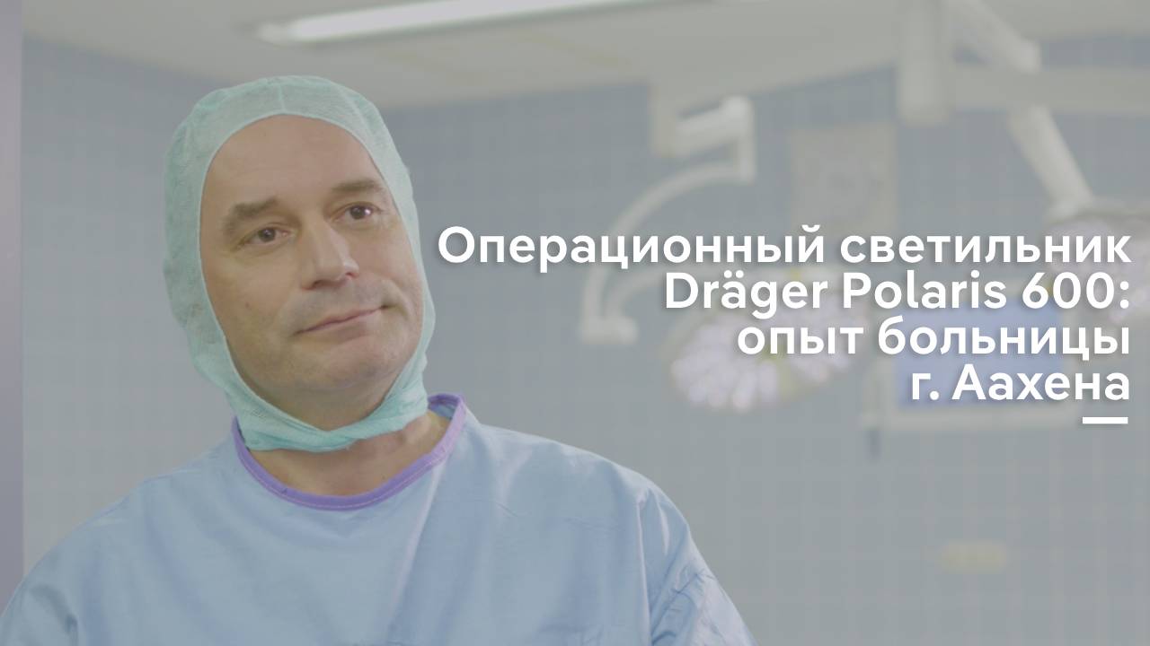 Операционный светильник Dräger Polaris 600: опыт больницы г. Аахена