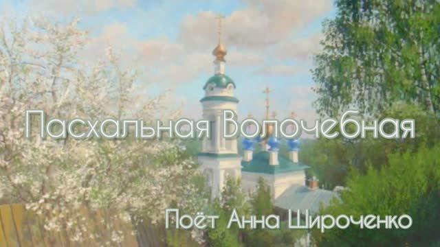 Пасхальная Волочебная. Поёт Анна Широченко