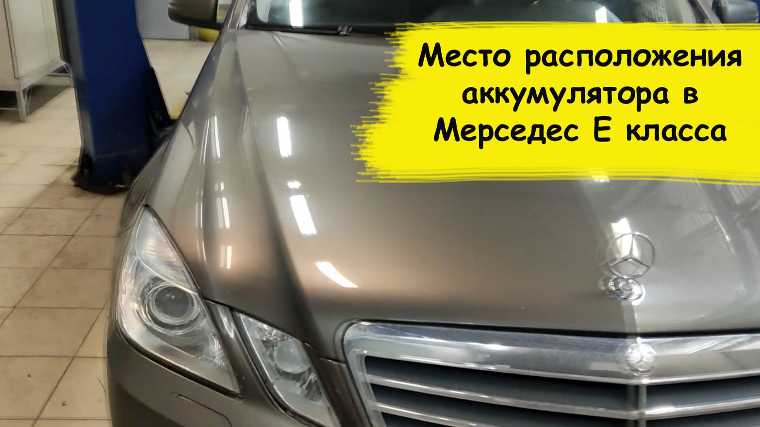 Место расположения аккумулятора в Мерседес Е класса