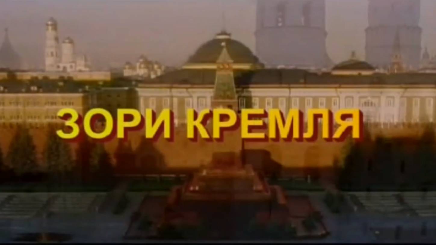 Зори Кремля. Документально-публицистический фильм.