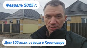 Дом в Краснодаре с газом