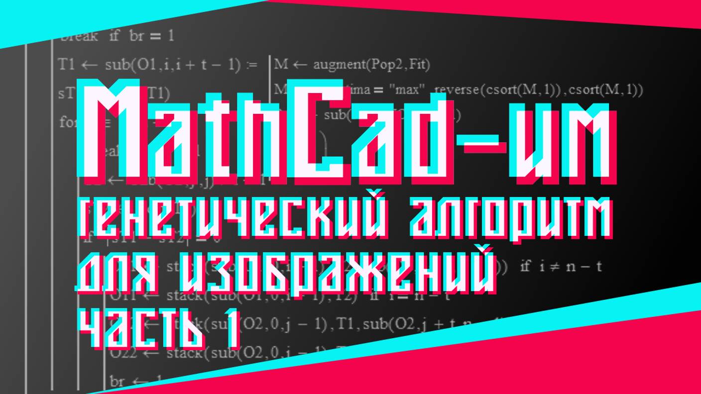 Делаю генетический алгоритм обрабатывающий картиночки в MathCad 15.
