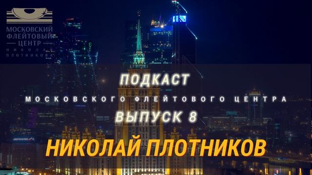 Подкаст Московского Флейтового Центра (выпуск 8). Николай Плотников