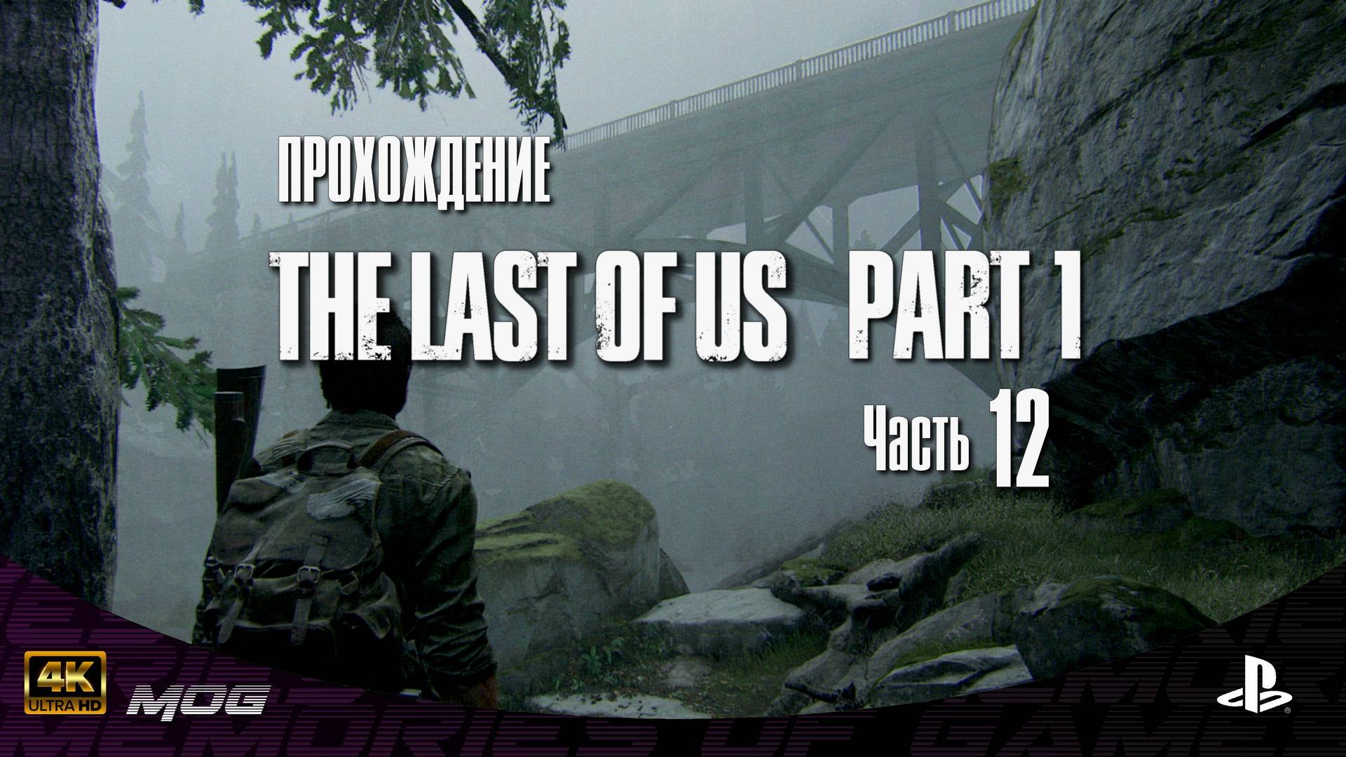 The Last of Us Part I (Одни из Нас) - Часть 12 - ПРОХОЖДЕНИЕ НА PS5 (4K)