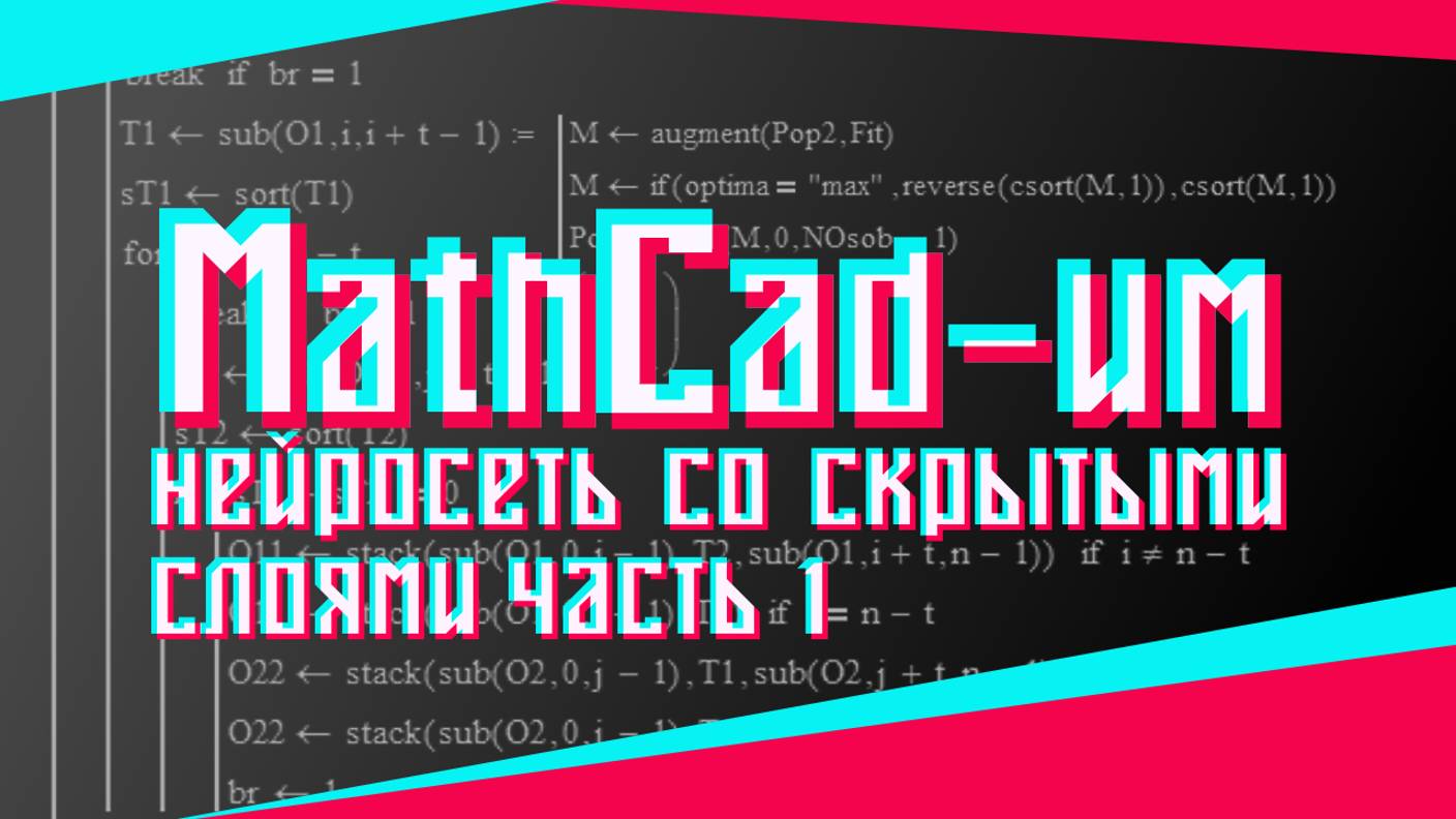 Пишем простую нейросеть в MathCad 15