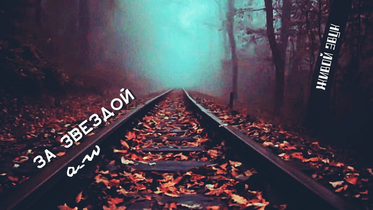 За звездой