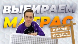 Матрасы и белье против гравитации | Кровать-трансформер