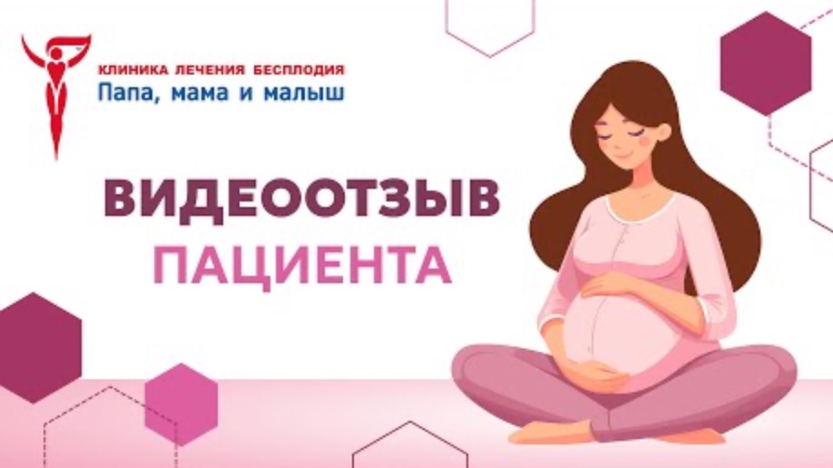 Отзыв пациентки (после 4 неудавшихся попыток ЭКО!) Савельевой А.В. Нижний Новгород