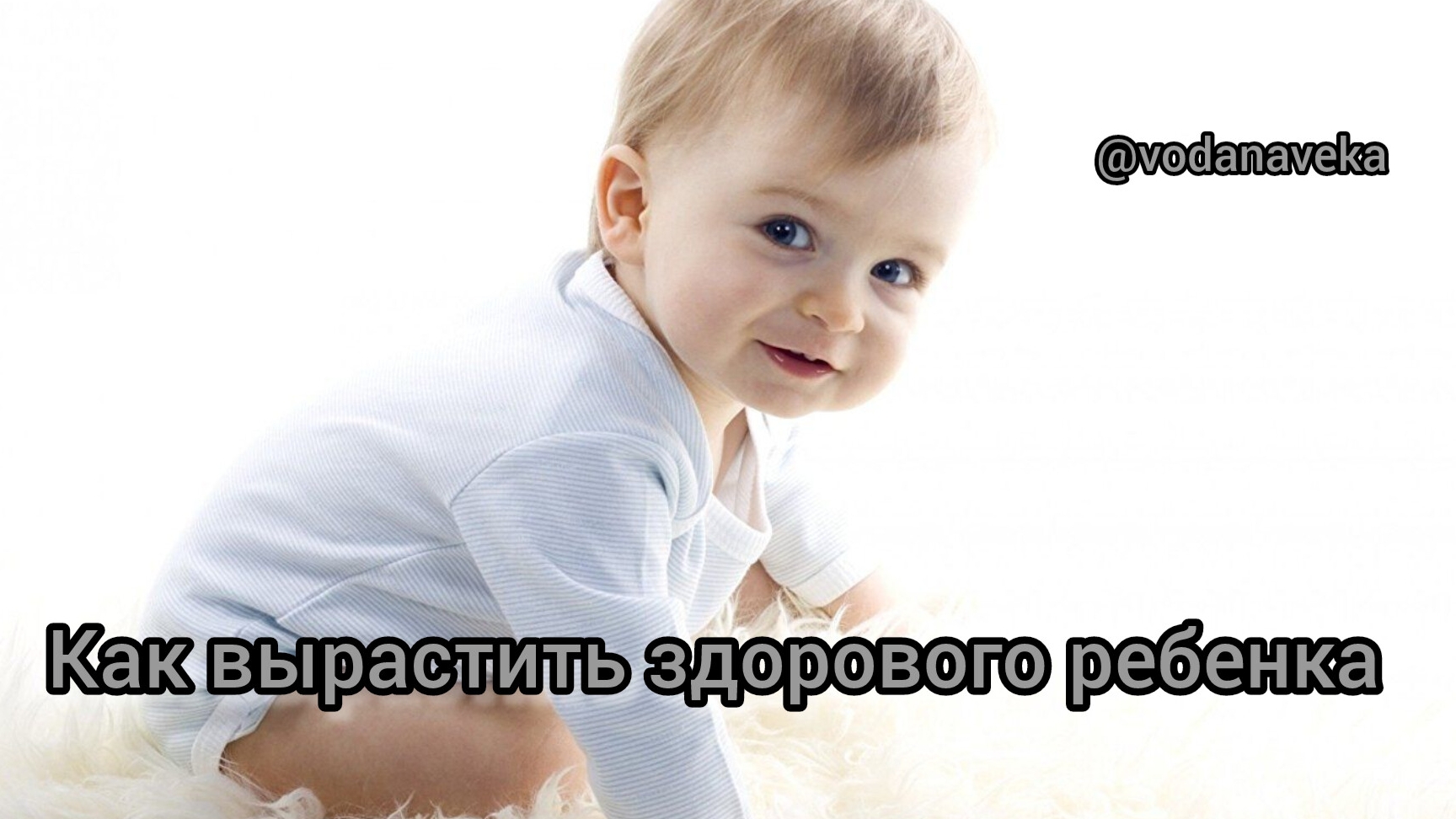 Как вырастить здорового ребенка
