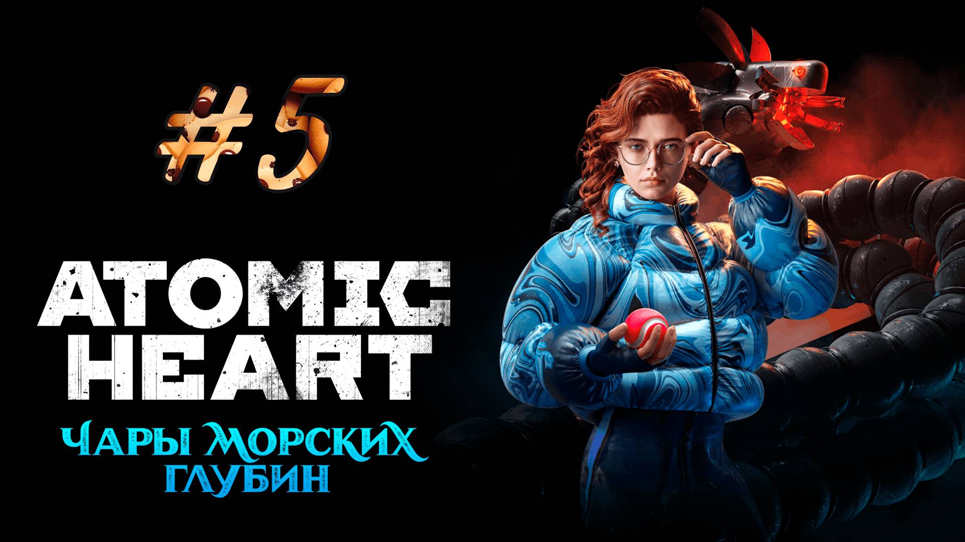 #5 Теперь я пожарный [18+] Atomic Heart. Чары Морских Глубин