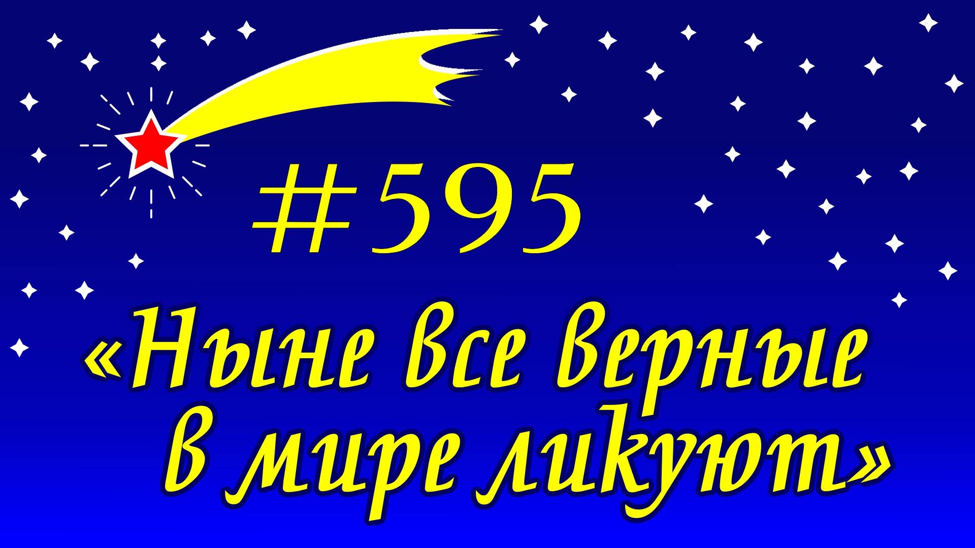 ПВ_4k №595 Ныне все верные в мире ликуют