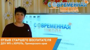 Видеоотзыв от МБДОУ «Детский сад №5 Алёнушка» с.Хороль Приморского края