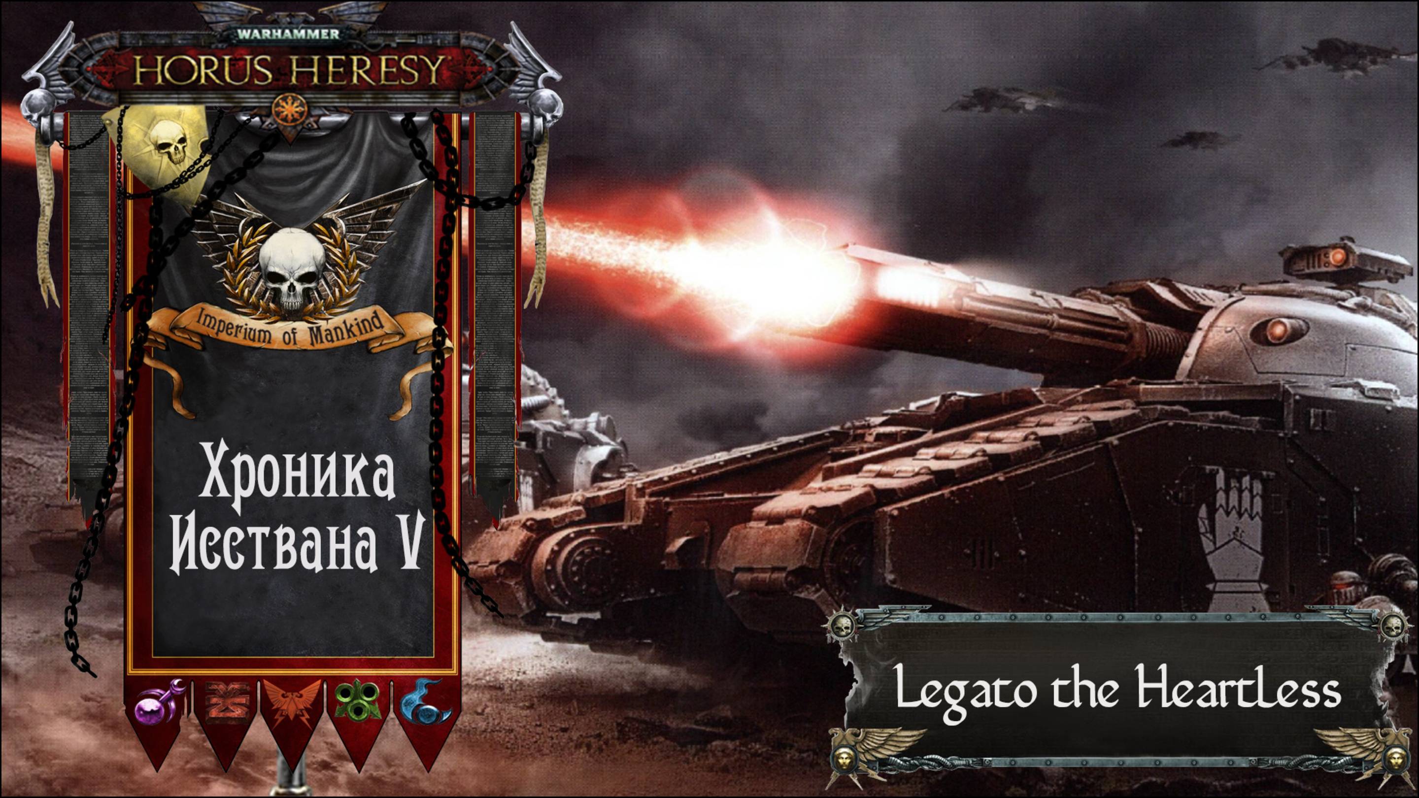 Warhammer: Horus Heresy. Хроника Исствана V