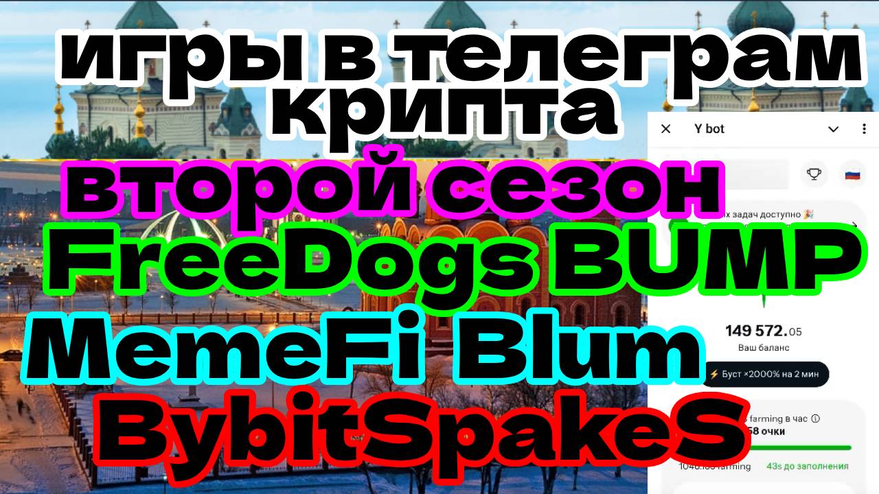 второй сезон FreeDogs BUMP MemeFi Blum BybitSpakes