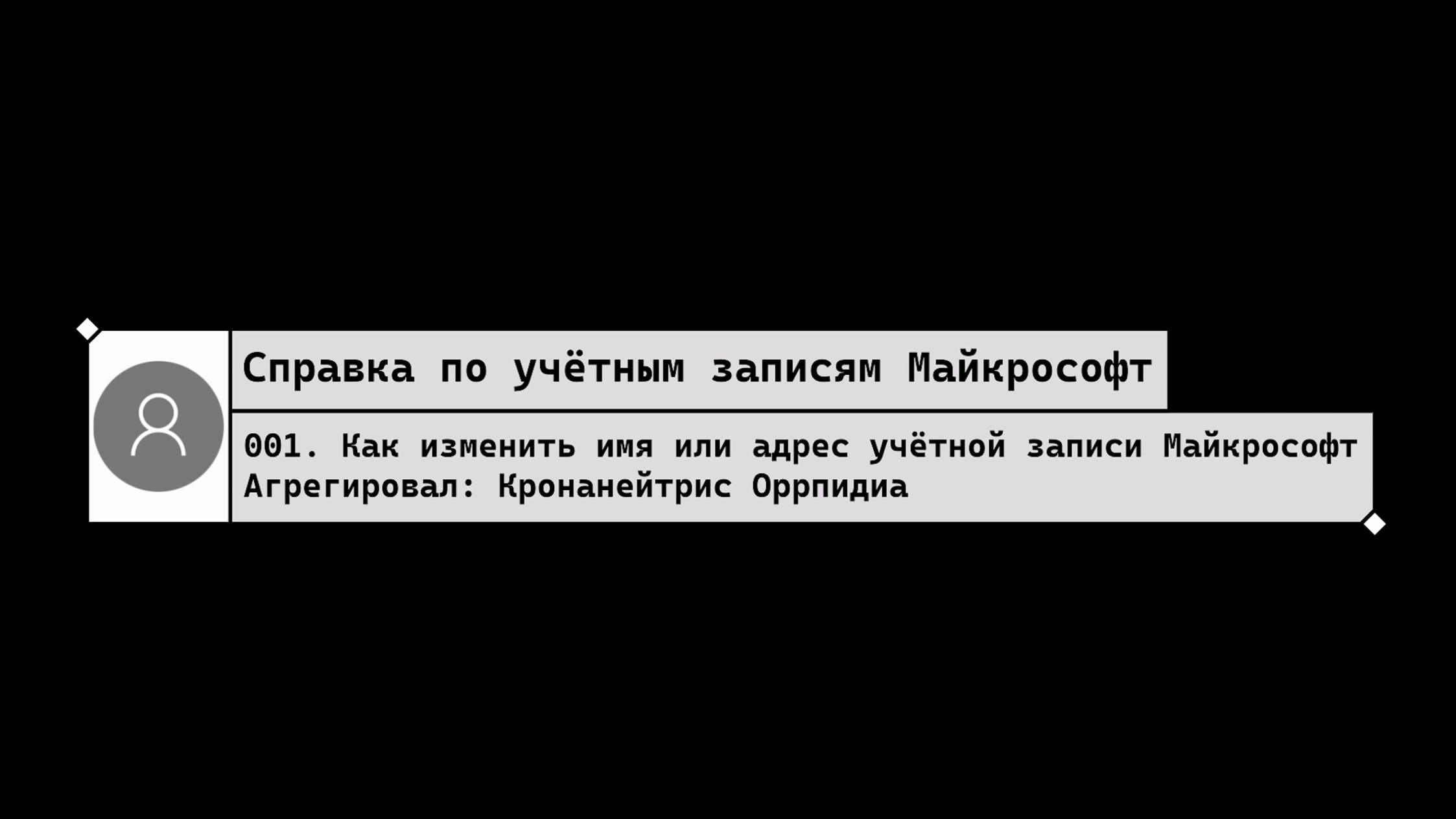 001. Как изменить имя или адрес учётной записи Майкрософт