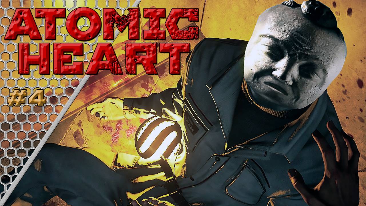 Atomic Heart #4 | БЕЗБАШЕННАЯ ПОГОНЯ