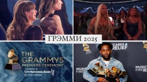 КАК ГРЭММИ ЭТО ДОПУСТИЛ?! ОБЗОР|ГРЭММИ 2025|GRAMMY 2025
