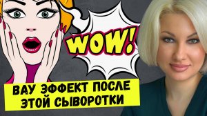 Вау эффект после этой сыворотки #красота #любовь #женщина #женщины #лучшее #здоровье #жизнь #мир