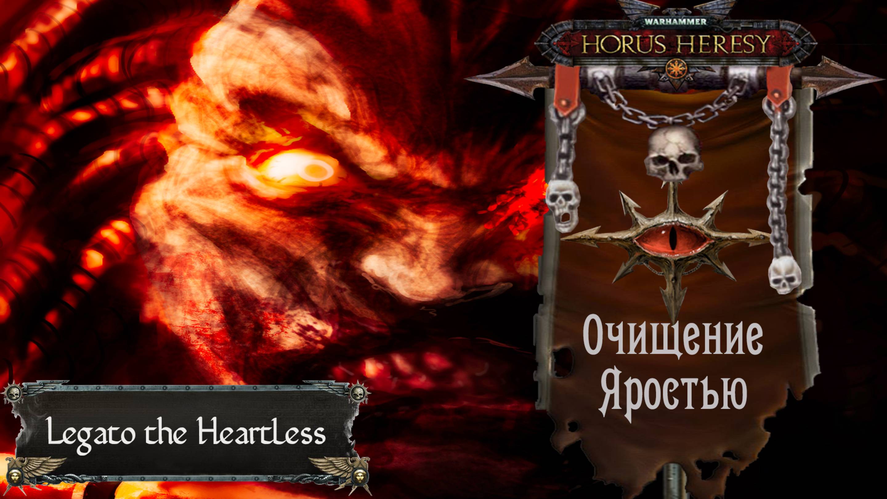 Warhammer: Horus Heresy. Очищение Яростью