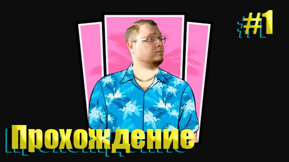 Grand Theft Auto: Vice City - The Definitive Edition - #1 l Бронников ИГРАЕТ l Русская озвучка
