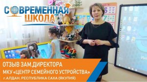 Видеоотзыв от МКУ «Центр Семейного Устройства» г.Алдан РС(Я)