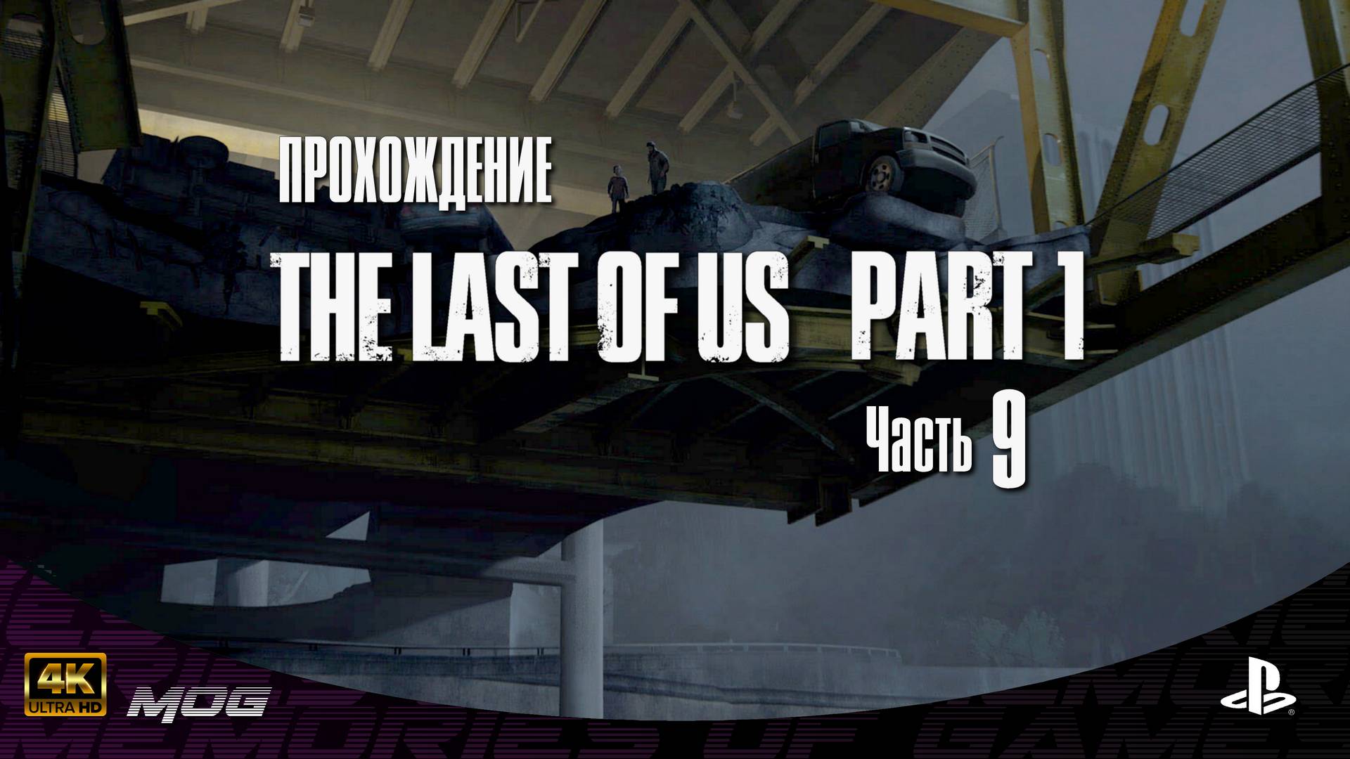 The Last of Us Part I (Одни из Нас) - Часть 9 - ПРОХОЖДЕНИЕ НА PS5 (4K)