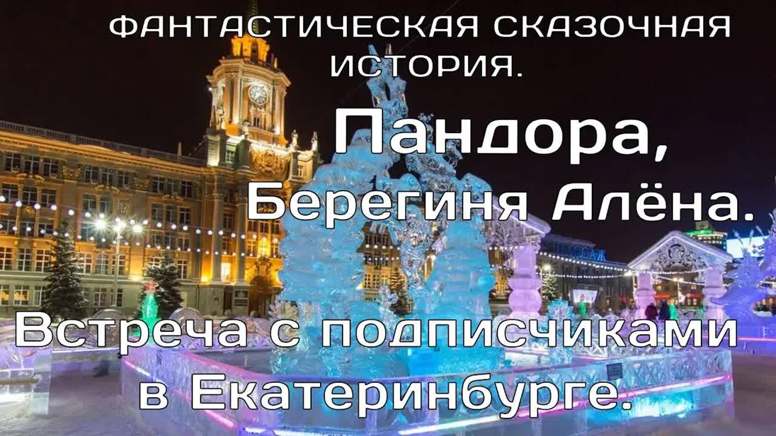 ФАНТАСТИЧЕСКАЯ ИСТОРИЯ.Встреса с подписчиками в Екатеринбурге. Алёна Берегиня, Пандора.